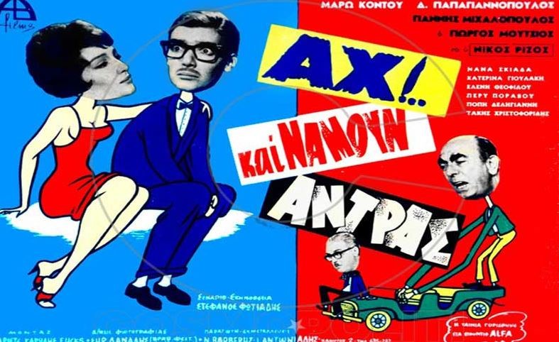 Αχ! Και να ‘μουν Άνδρας | MEGA TV