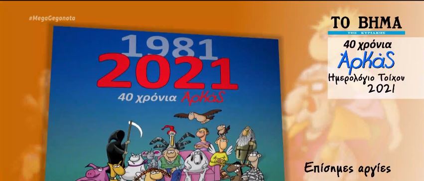 Το συλλεκτικό ημερολόγιο του Αρκά αύριο με το «Βήμα της Κυριακής» | MEGA TV