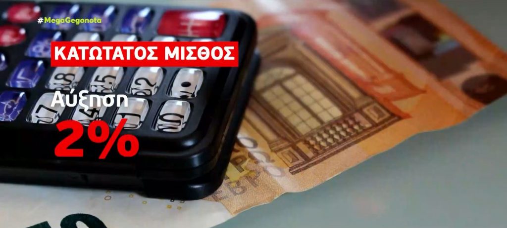 Κατώτατος μισθός: Αύξηση 2% ανακοίνωσε ο Μητσοτάκης – Αντιδρά η ...