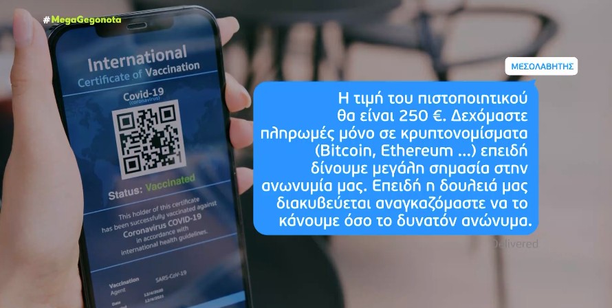 Πώς στήνεται η κομπίνα με τα πλαστά πιστοποιητικά εμβολιασμού | MEGA TV