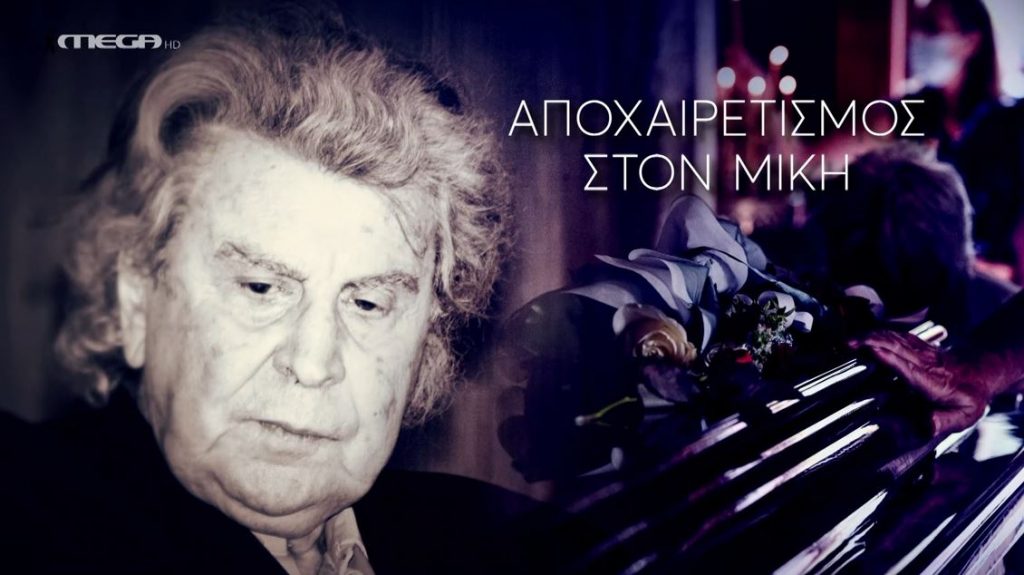 ΤΕΛΕΤΗ ΑΠΟΧΑΙΡΕΤΙΣΜΟΥ ΜΙΚΗ ΘΕΟΔΩΡΑΚΗ | MEGA TV