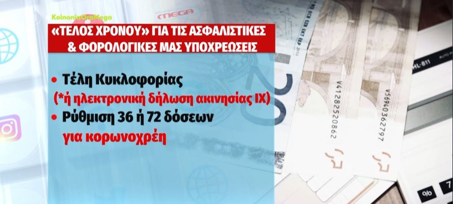 «Τέλος χρόνου» για τις ασφαλιστικές και φορολογικές υποχρεώσεις των ...