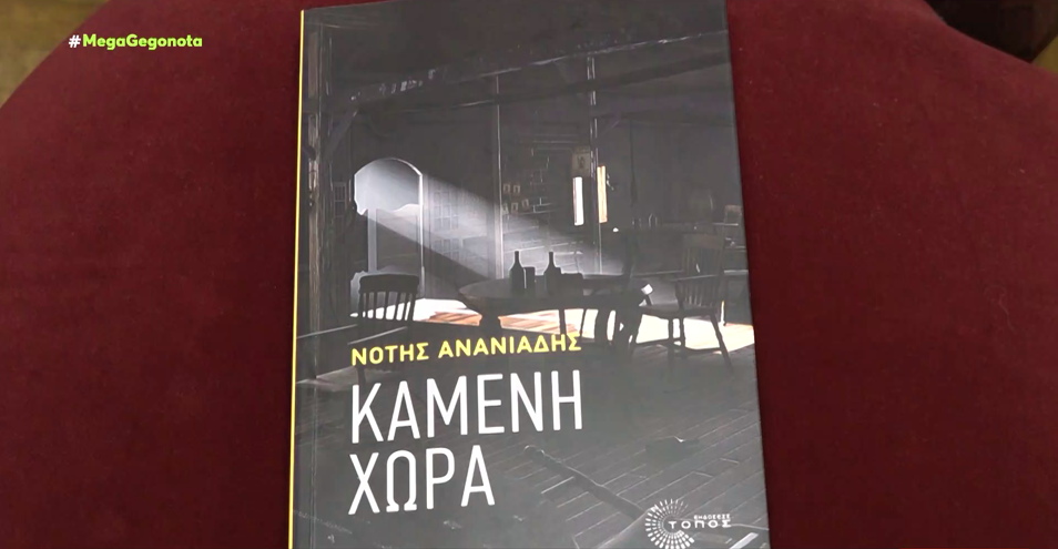 Ένα νουάρ μυθιστόρημα του Νότη Ανανιάδη παρουσιάστηκε στο Δημοτικό ...