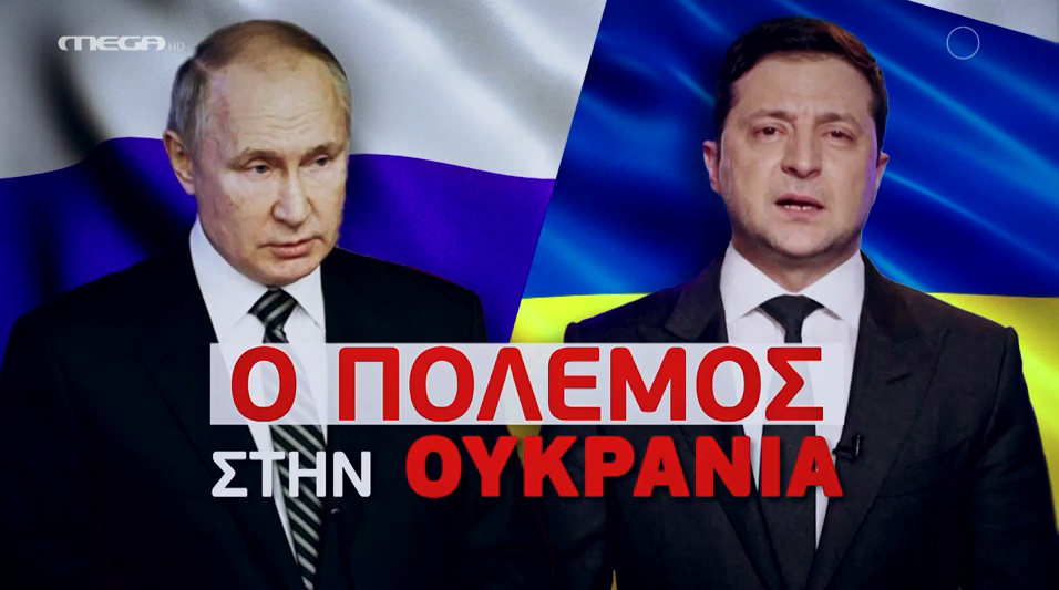 ΠΟΛΕΜΟΣ ΣΤΗΝ ΟΥΚΡΑΝΙΑ (08/03/2022) | MEGA TV