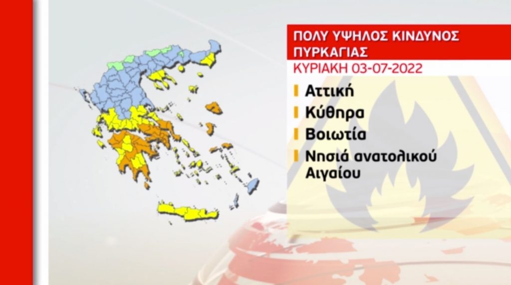 «Πορτοκαλί» συναγερμός για εκδήλωση πυρκαγιών – Ποιες περιοχές ...