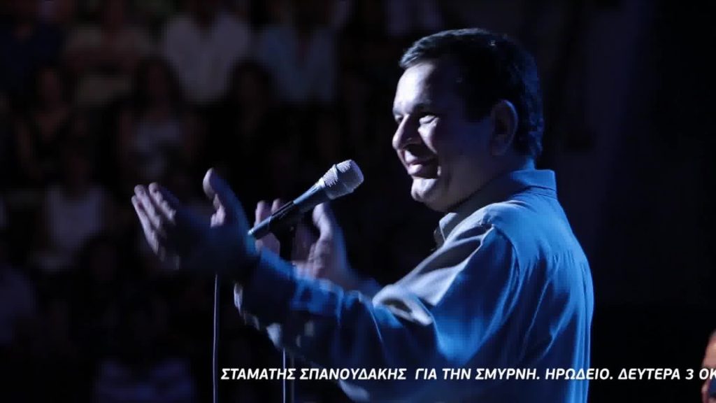 Σταμάτης Σπανουδάκης, για την Σμύρνη | Ηρώδειο | MEGA TV