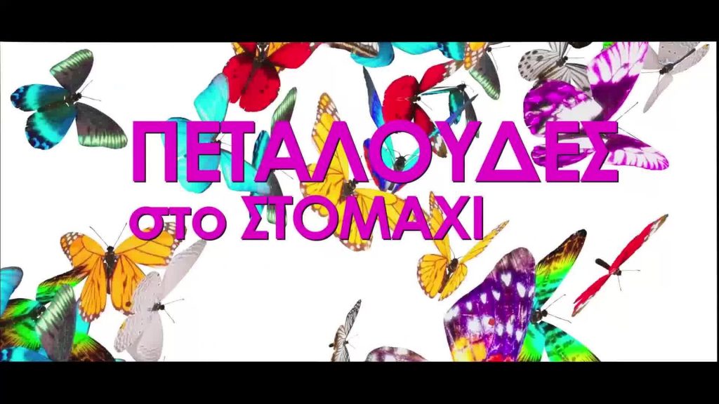 Πεταλούδες στο Στομάχι | MEGA TV