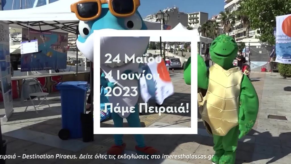 Ημέρες Θάλασσας 2023 | MEGA TV