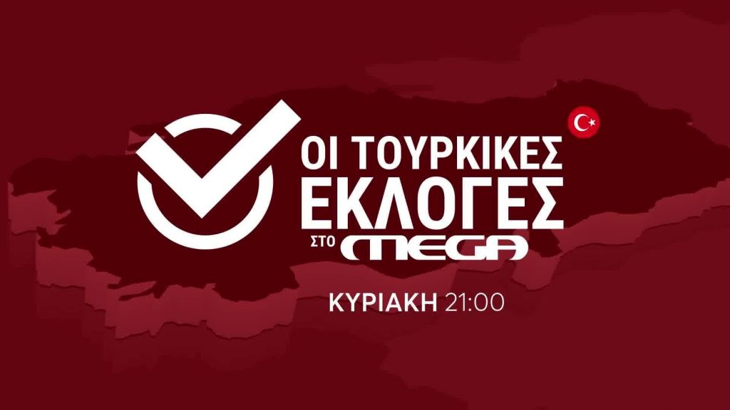 Τουρκικές Εκλογές | MEGA TV