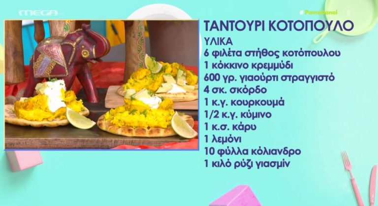 Ο Τίμος Ζαχαράτος μάς ετοιμάζει ταντούρι κοτόπουλο | MEGA TV