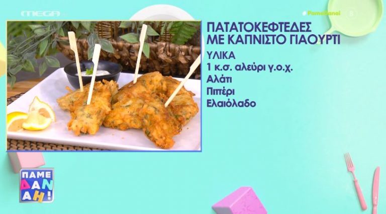Ο Τίμος Ζαχαράτος μάς ετοιμάζει πατατοκεφτέδες με καπνιστό γιαούρτι ...