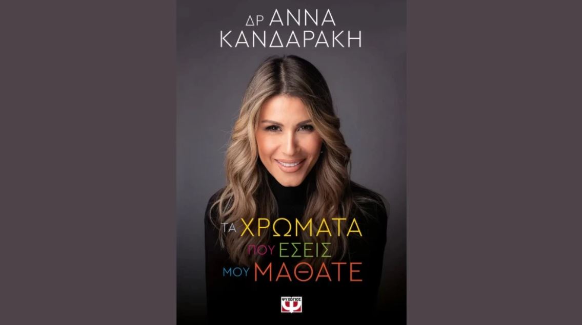 Ιορδάνης Χασαπόπουλος και Ανθή Βούλγαρη παρουσίασαν το βιβλίο της Άννας ...