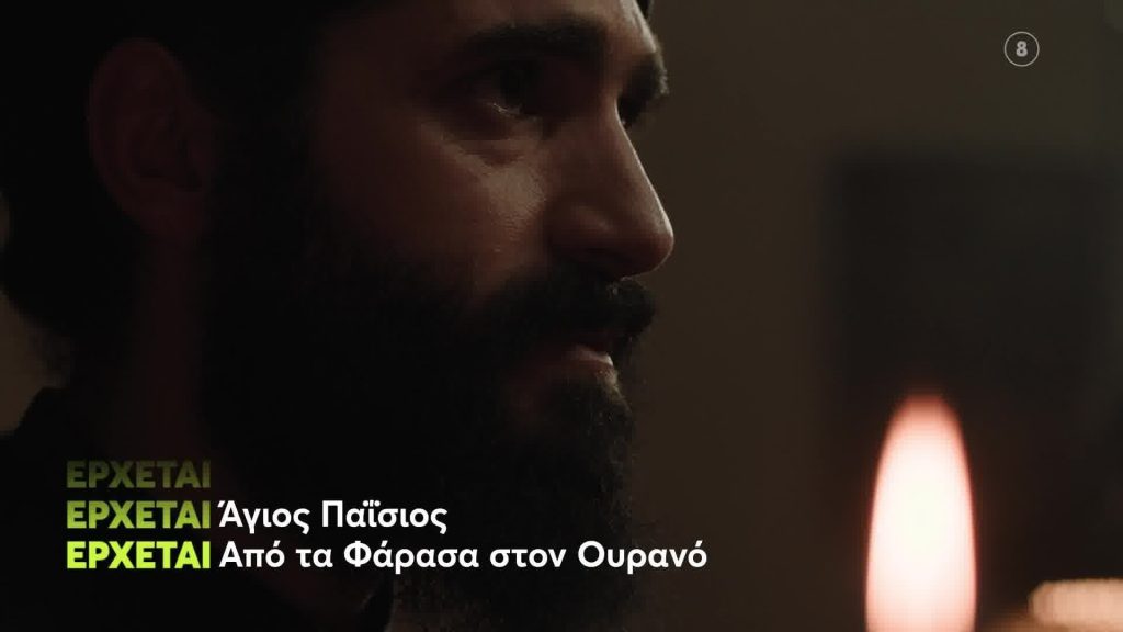 Άγιος Παΐσιος, Από τα Φάρασα στον Ουρανό | MEGA TV