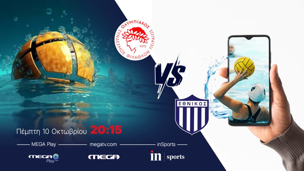 ΟΛΥΜΠΙΑΚΟΣ – ΕΘΝΙΚΟΣ ΠΕΙΡΑΙΩΣ Ο τελικός του Super Cup | MEGA TV