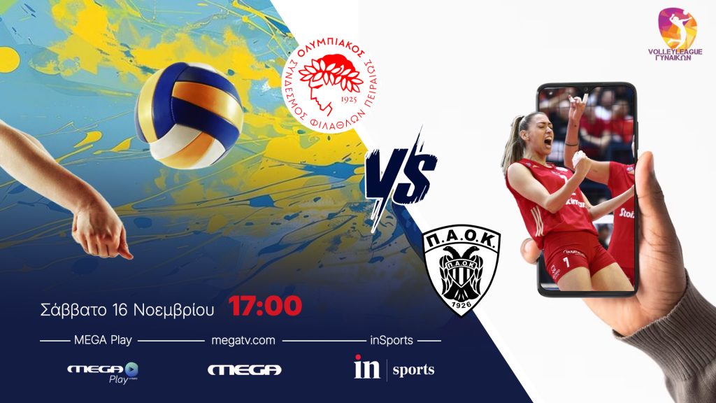 VOLLEY LEAGUE ΓΥΝΑΙΚΩΝ: ΟΛΥΜΠΙΑΚΟΣ Σ.Φ.Π. – Π.Α.Ο.Κ. | MEGA TV