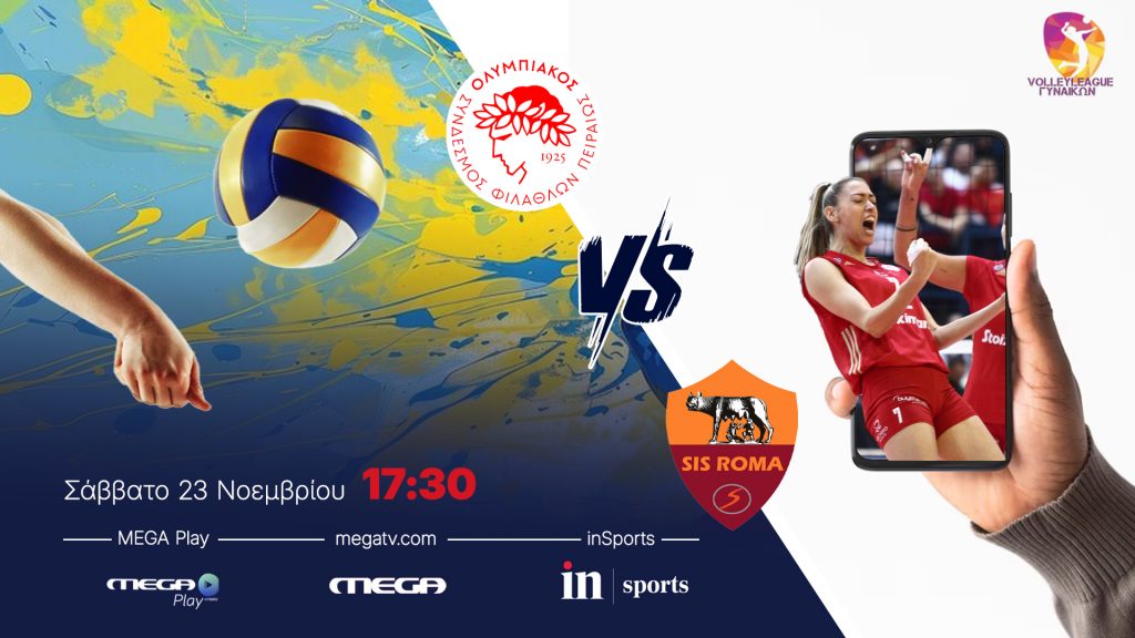 CHAMPIONS LEAGUE ΠΟΛΟ ΓΥΝΑΙΚΩΝ: ΟΛΥΜΠΙΑΚΟΣ Σ.Φ.Π. – SIS ROMA | MEGA TV