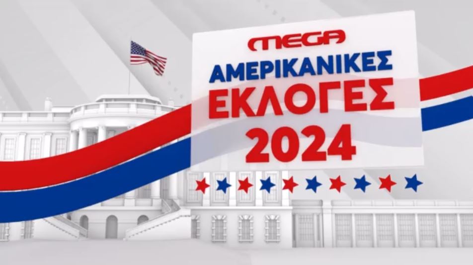 ΑΜΕΡΙΚΑΝΙΚΕΣ ΕΚΛΟΓΕΣ – ΝΟΕΜΒΡΙΟΣ 2024 | MEGA TV