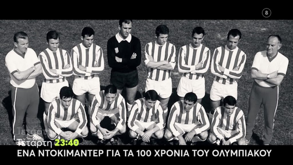 ΕΝΑ ΝΤΟΚΙΜΑΝΤΕΡ ΓΙΑ ΤΑ 100 ΧΡΟΝΙΑ ΤΟΥ ΟΛΥΜΠΙΑΚΟΥ#3 | MEGA TV