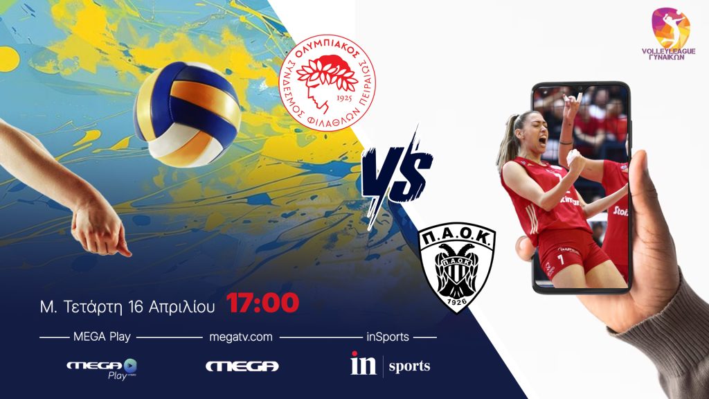 VOLLEY LEAGUE ΓΥΝΑΙΚΩΝ: ΟΛΥΜΠΙΑΚΟΣ Σ.Φ.Π. – Π.Α.Ο.Κ. | MEGA TV