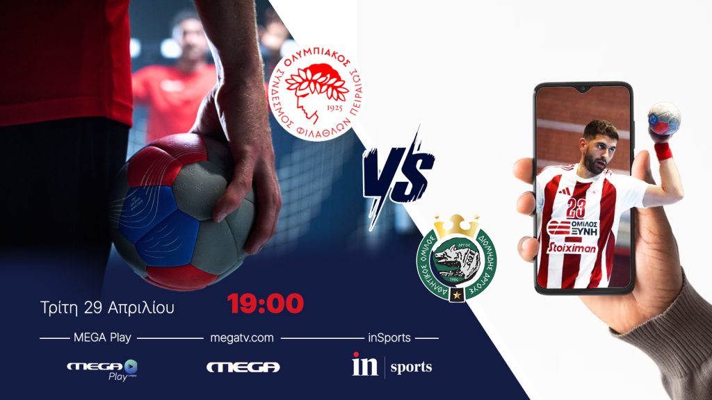 HANDBALL PREMIER ΑΝΔΡΩΝ: ΟΛΥΜΠΙΑΚΟΣ Σ.Φ.Π./ΟΜΙΛΟΣ ΞΥΝΗ – Α.Ο. ΔΙΟΜΗΔΗΣ ...