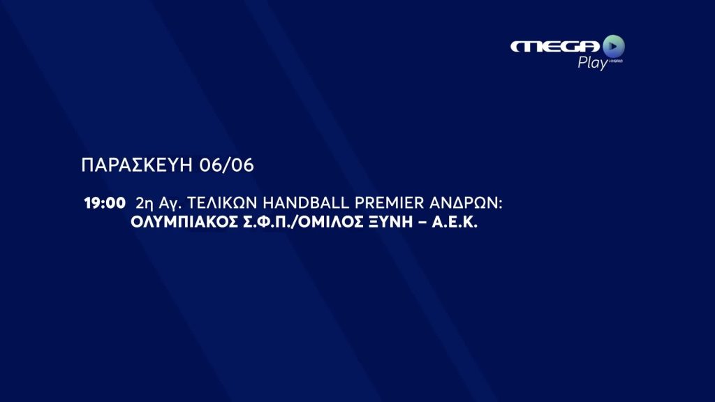 HANDBALL ΑΝΔΡΩΝ: ΟΛΥΜΠΙΑΚΟΣ Σ.Φ.Π. – ΟΜΙΛΟΣ ΞΥΝΗ- Α.Ε.Κ. | MEGA TV
