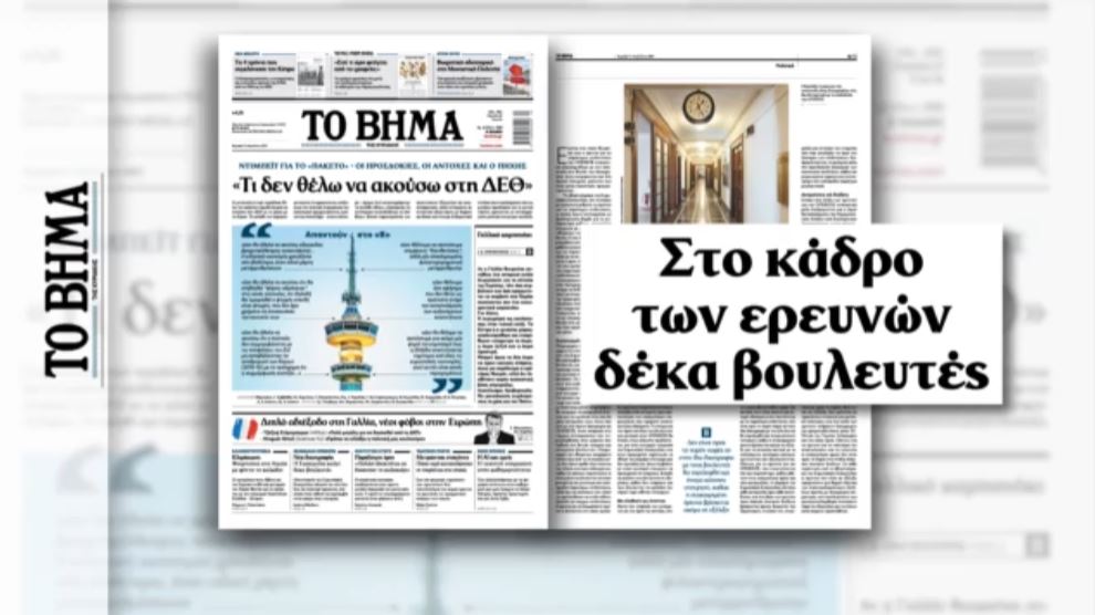 «Το ΒΗΜΑ της Κυριακής»: Έρχεται νέα δικογραφία για το σκάνδαλο του ...