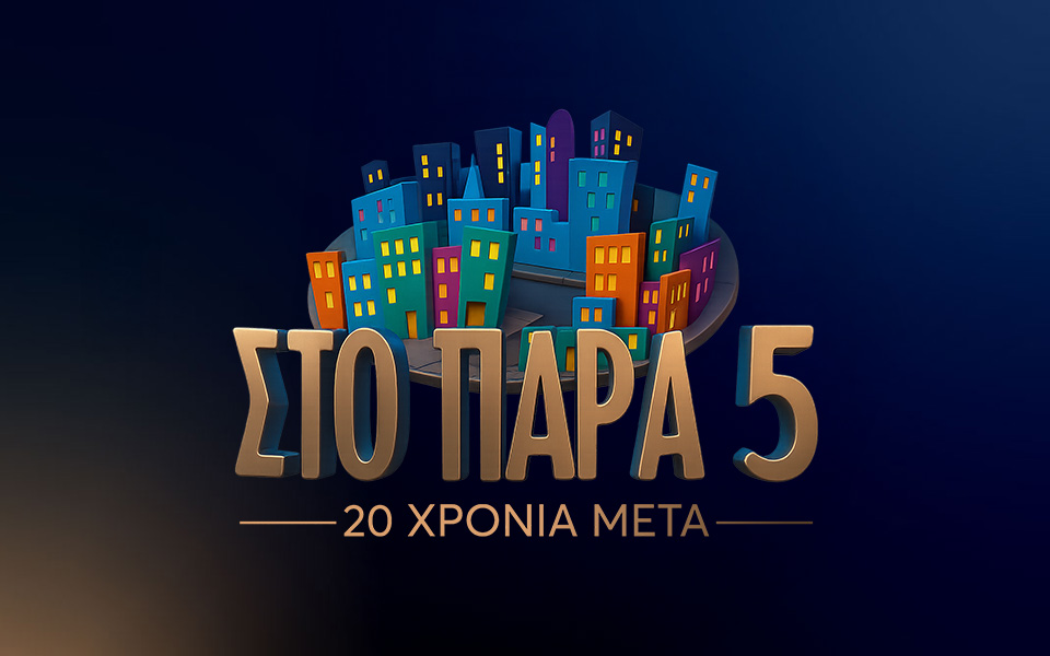 Η λαμπερή βραδιά του «Στο Παρά Πέντε – 20 χρόνια μετά» έρχεται σήμερα ...