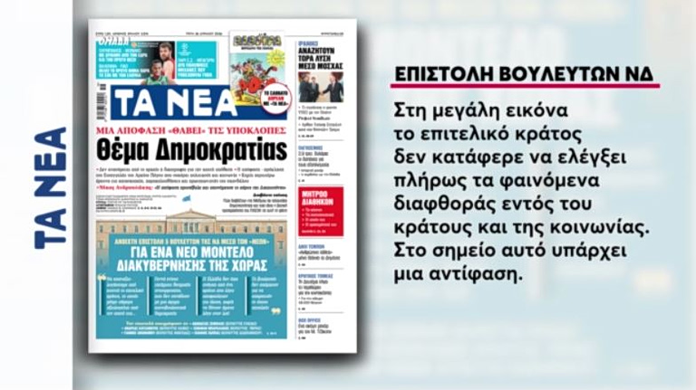 «Ρήγμα» στο εσωτερικό της ΝΔ: Επιστολή 5 βουλευτών με κριτική για το ...