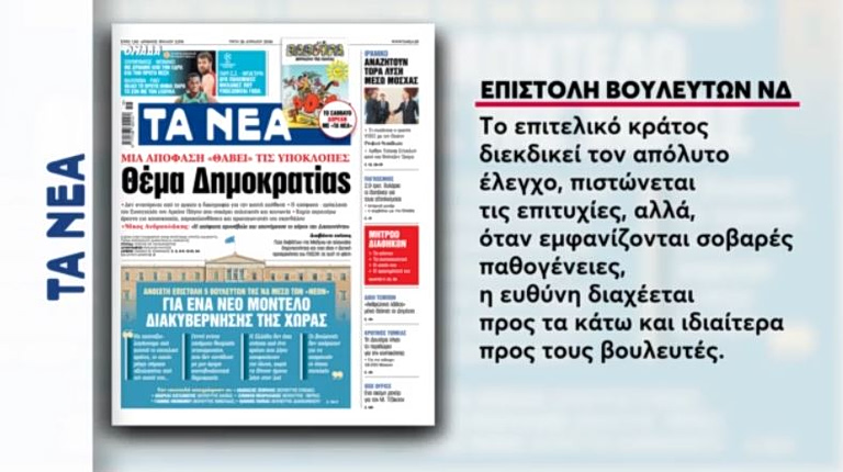 «Ρήγμα» στο εσωτερικό της ΝΔ: Επιστολή 5 βουλευτών με κριτική για το ...
