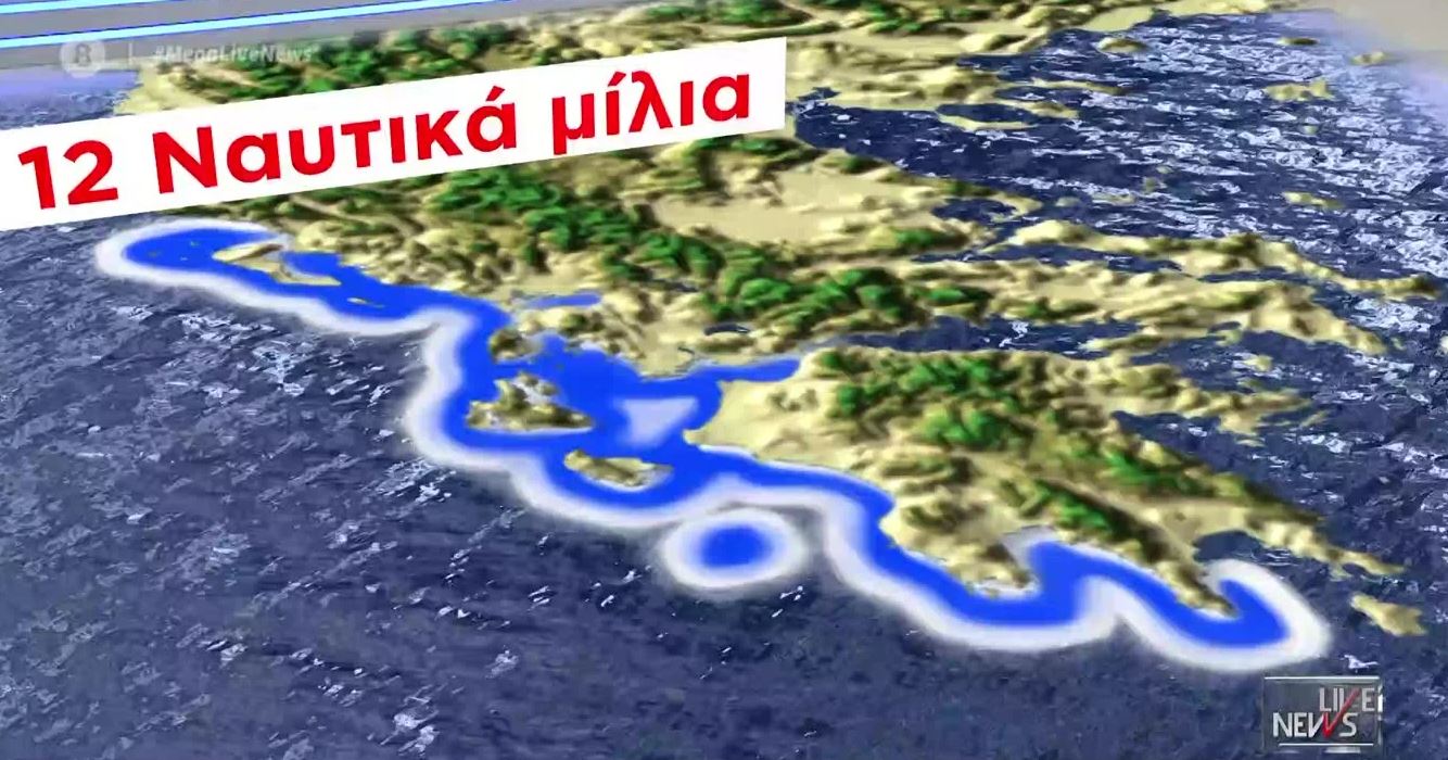 Η Ελλάδα επεκτείνει τα χωρικά της ύδατα – Τι σημαίνει η επέκταση στα 12 ...